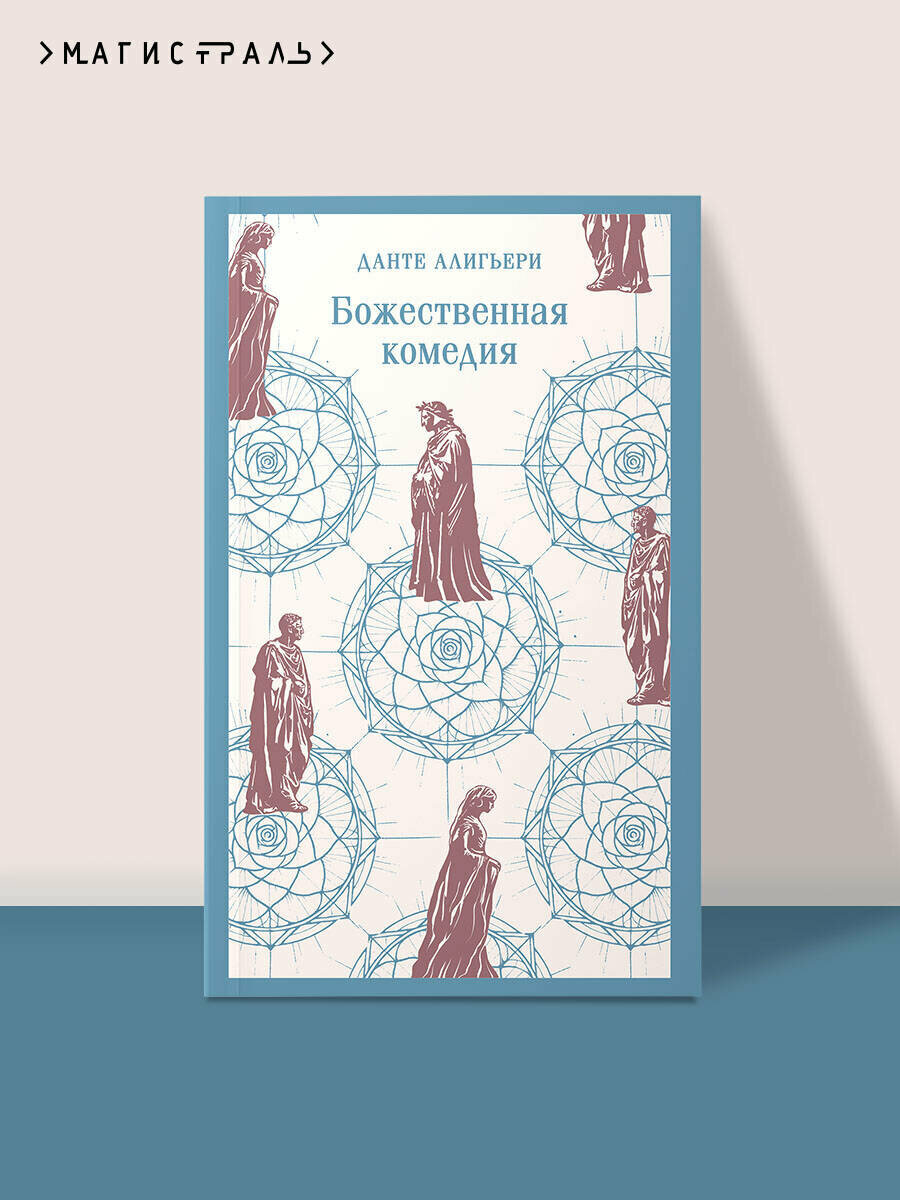 Данте Алигьери. Божественная комедия