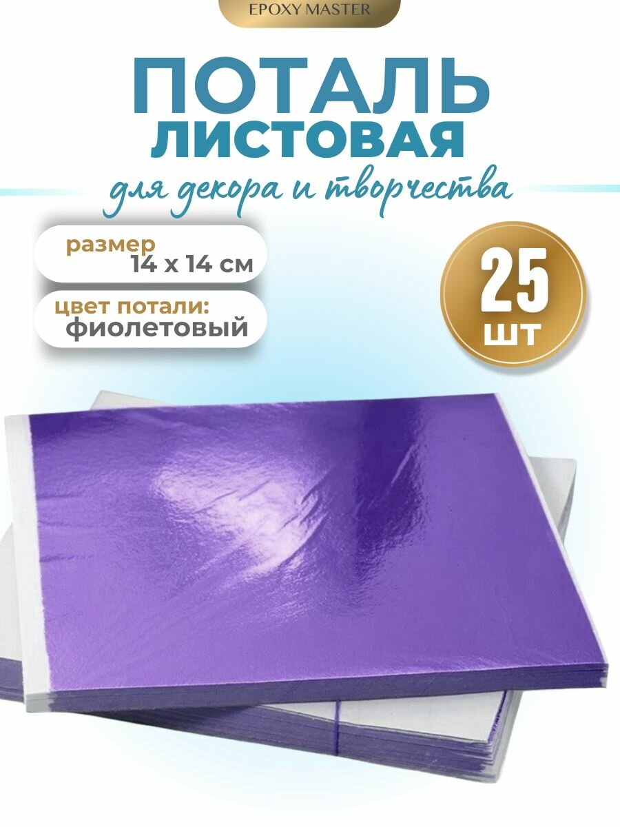 Поталь листы цвет фиолетовый EPOXYMASTER, 14х14см (25шт)