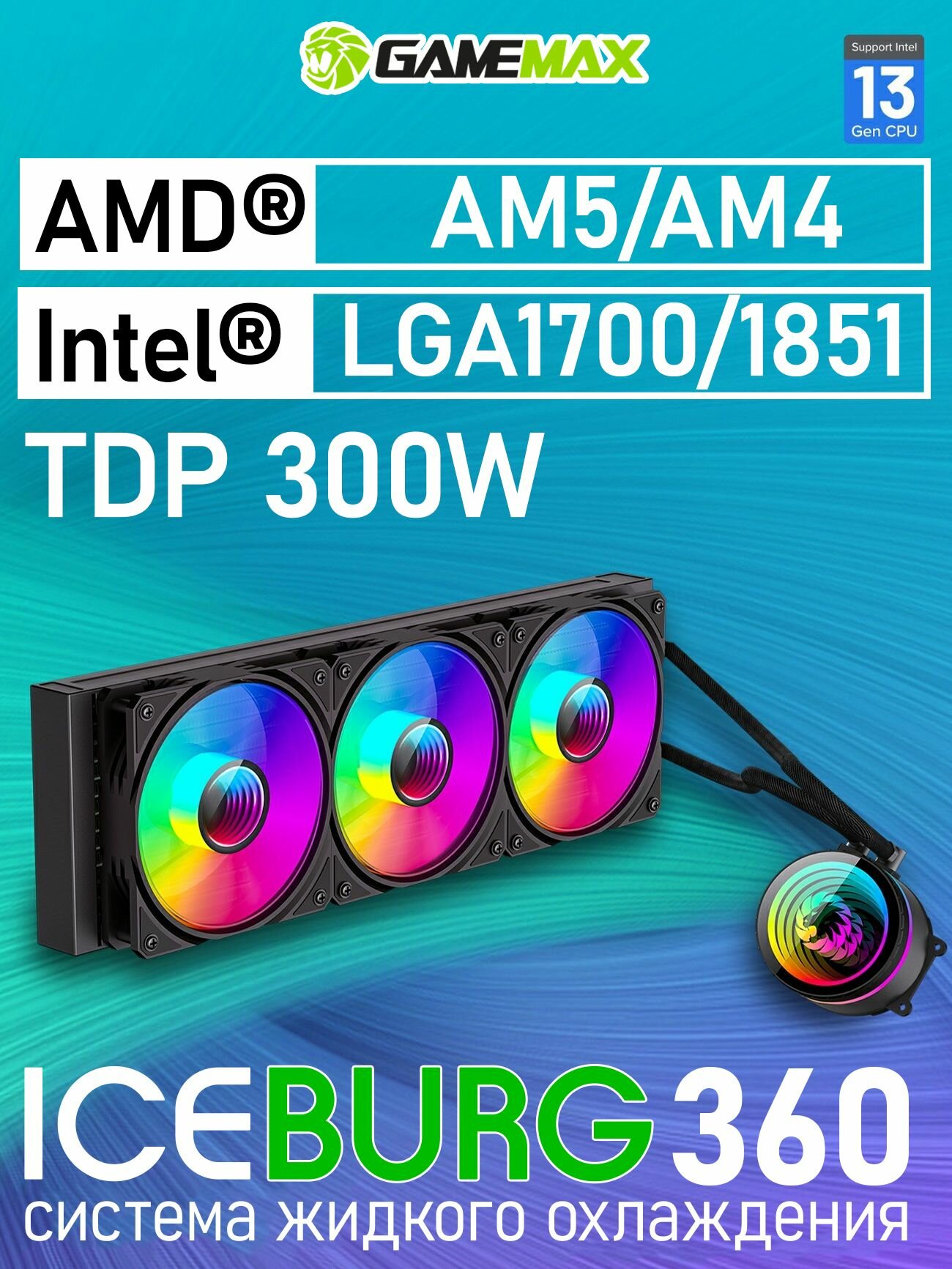 Система жидкостного охлаждения GAMEMAX Iceburg 360 Infinity BK