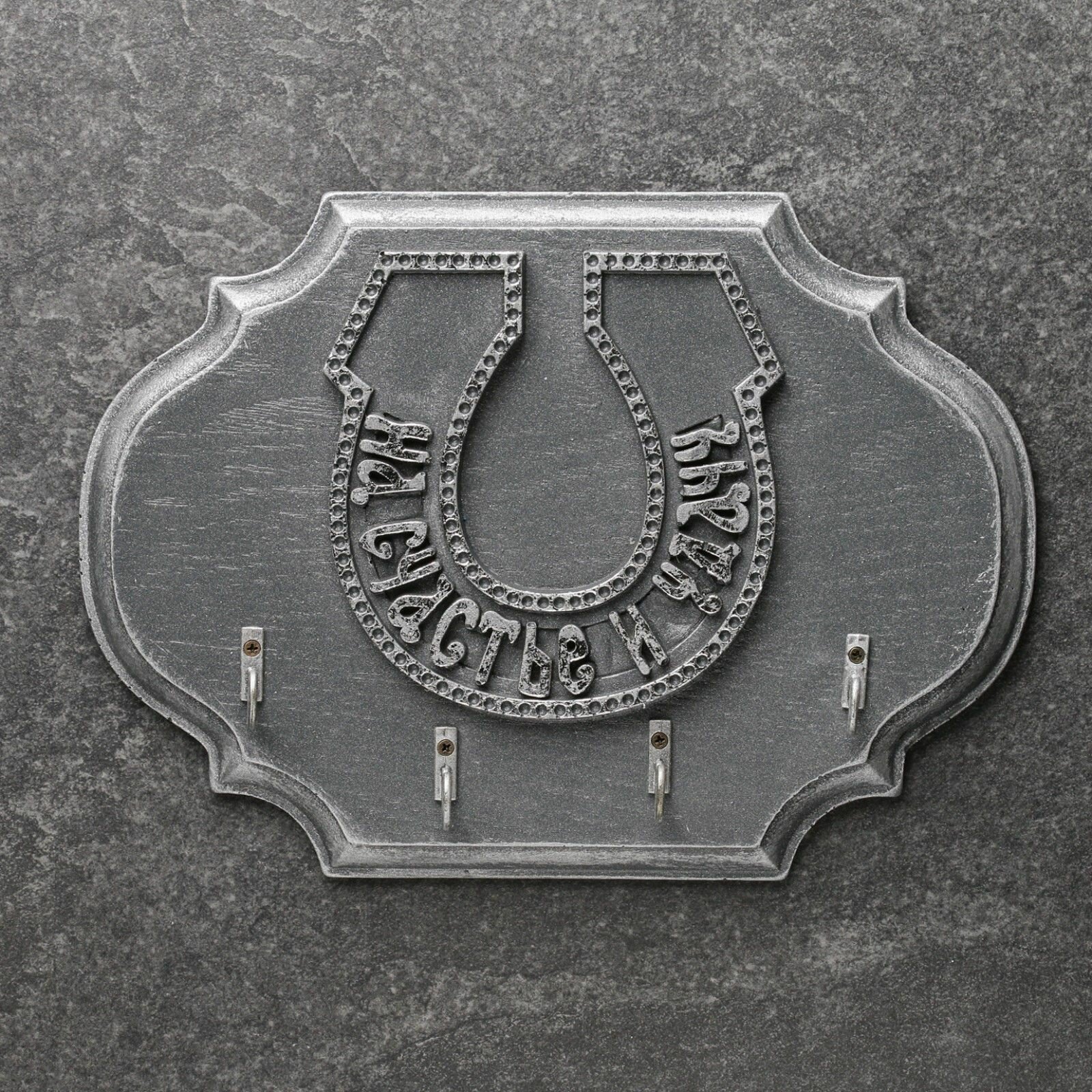 Ключница "На счастье и удачу" 24,5х17,5 см Цвет: Сталь с посеребрением