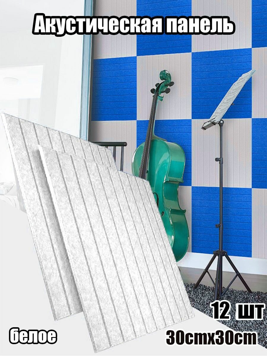 (белое)Самоклеящиеся акустическая панель наклейки на стены для дома и студии(12 лист лист 300*300 мм) Бесшовное соединение/легкость резки