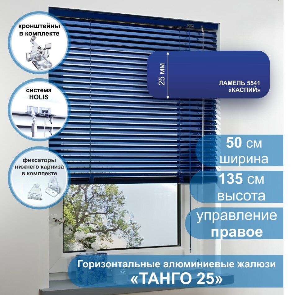 Жалюзи горизонтальные алюминиевые "Танго 25", Каспий 5541, 50х135 см , упр Правое