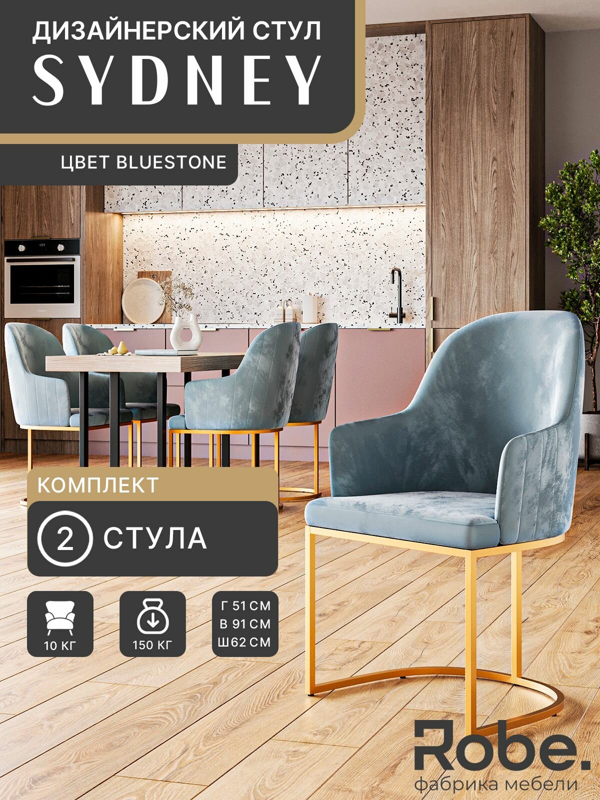 Комплект дизайнерских стульев Sydney от мебельной компании ROBE. Цвет ткани Bluestone. Цвет каркаса Gold. 2 шт.