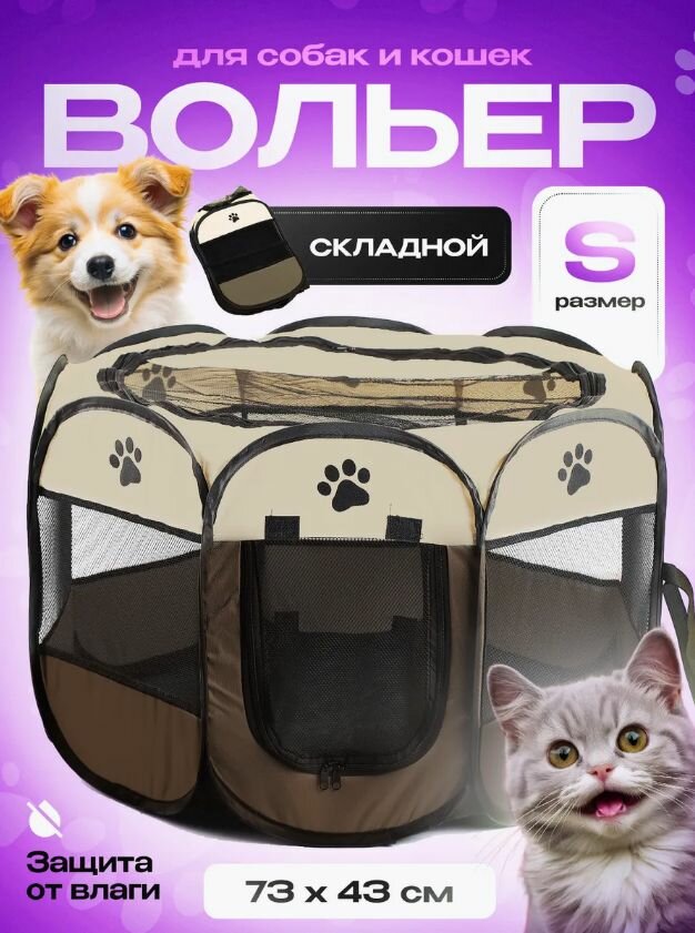 Вольер манеж для собак и кошек