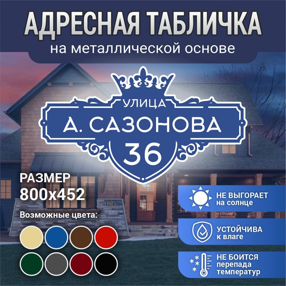 Адресная табличка на дом металлическая 80*45,2 см