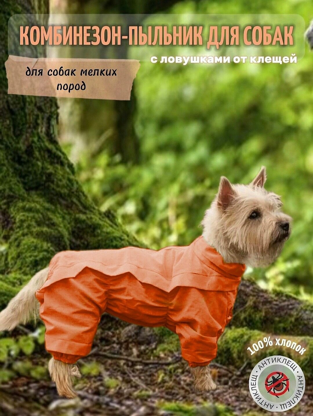 Комбинезон-пыльник с ловушками от клещей (кобель), терракот,24см