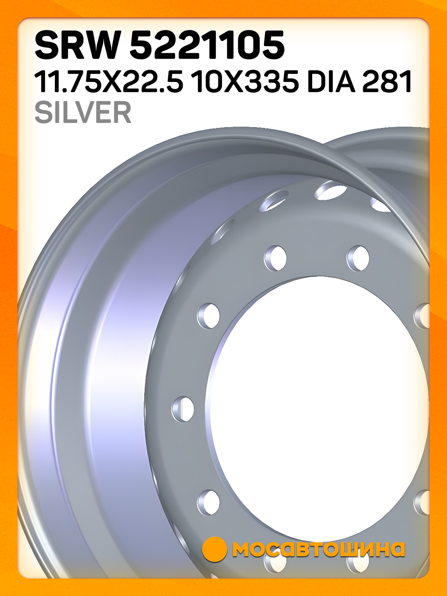 Автомобильные диски SRW 5221105 11.75x22.5 10x335 Dia 281 silver