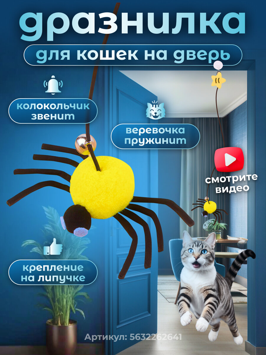 Игрушка для кошек Паучок, интерактивная дразнилка на резинке с липучкой, для котят и котов, жёлтый