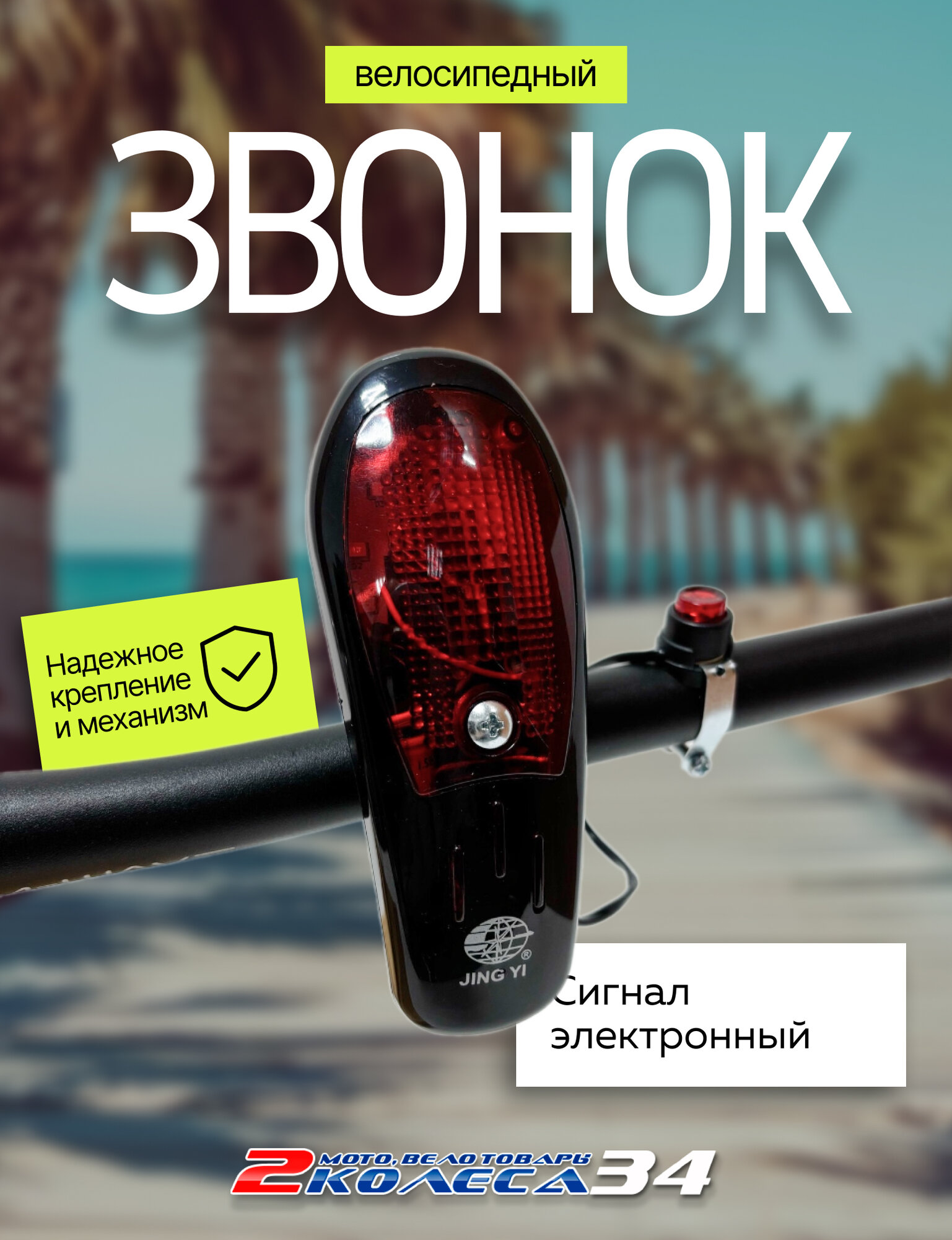 Сигнал электронный на велосипед, самокат, универсальный, свет, Банан, 8 мелод.7 диодов JY-908A