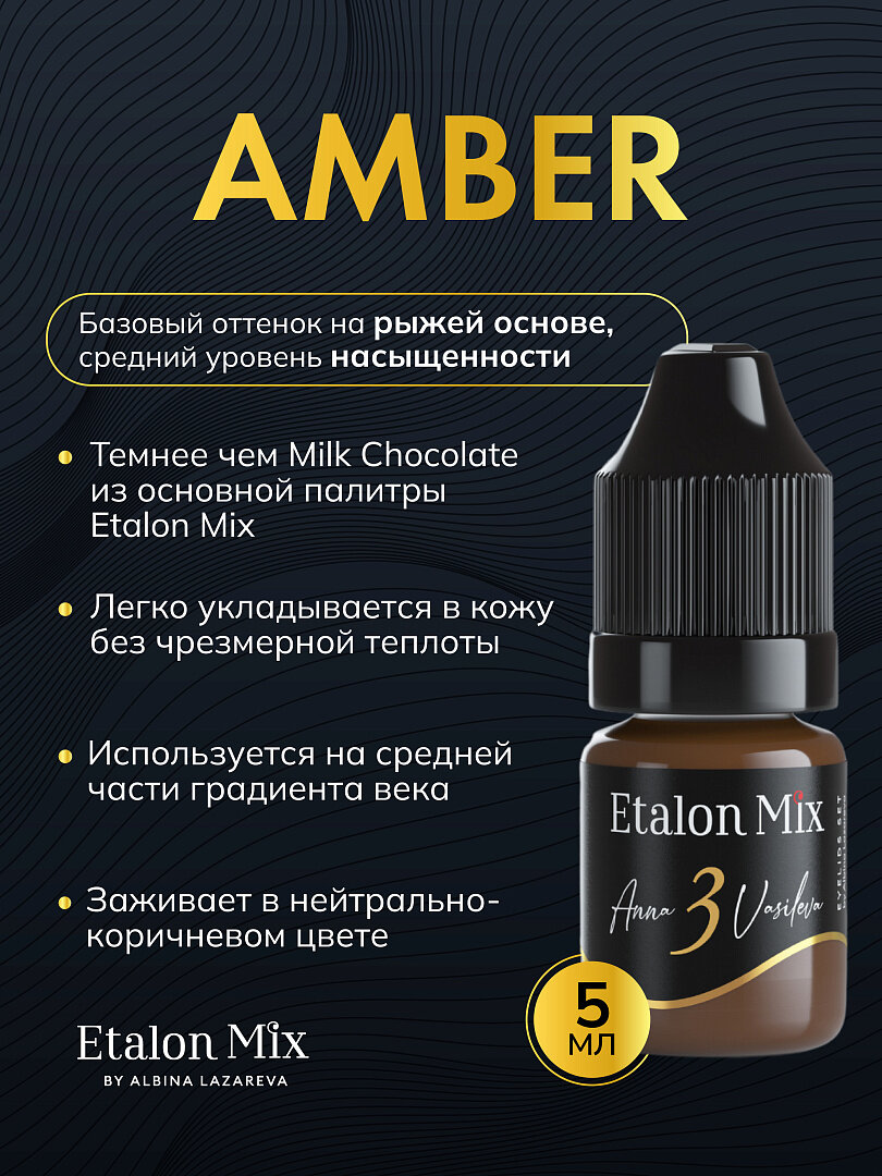 Пигмент Etalon Mix для перманента век Amber Анна Васильева, 5мл