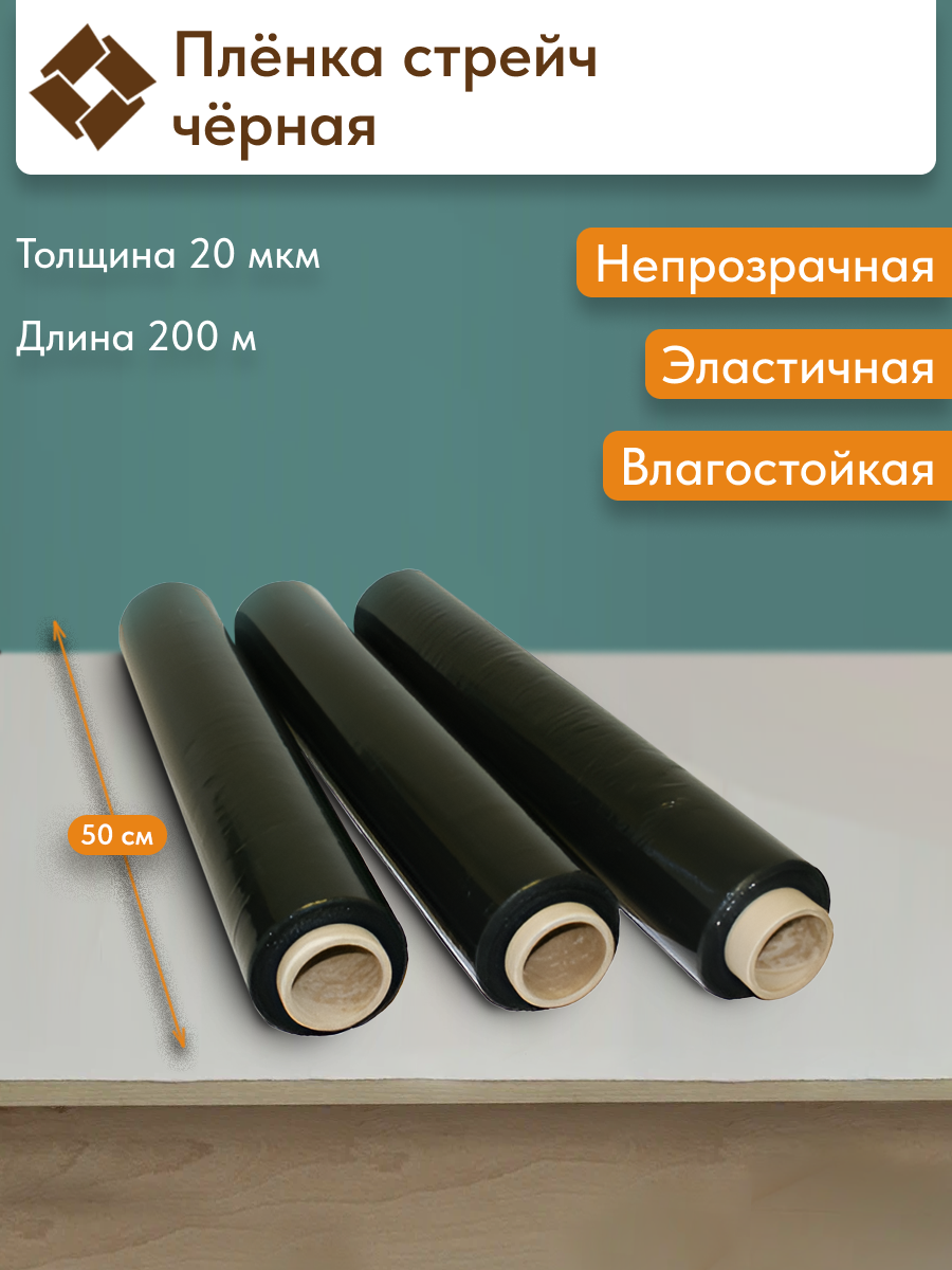 Пленка стрейч, черная, 2 кг, 0.5х200 м, толщина 20 мкм, для защиты от влаги и грязи