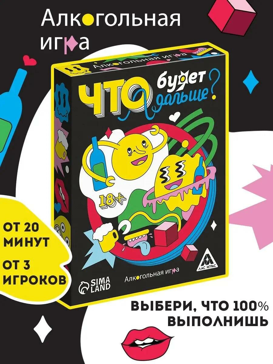 Настольная алкогольная игра "Что будет дальше?", 50 карт, 18+
