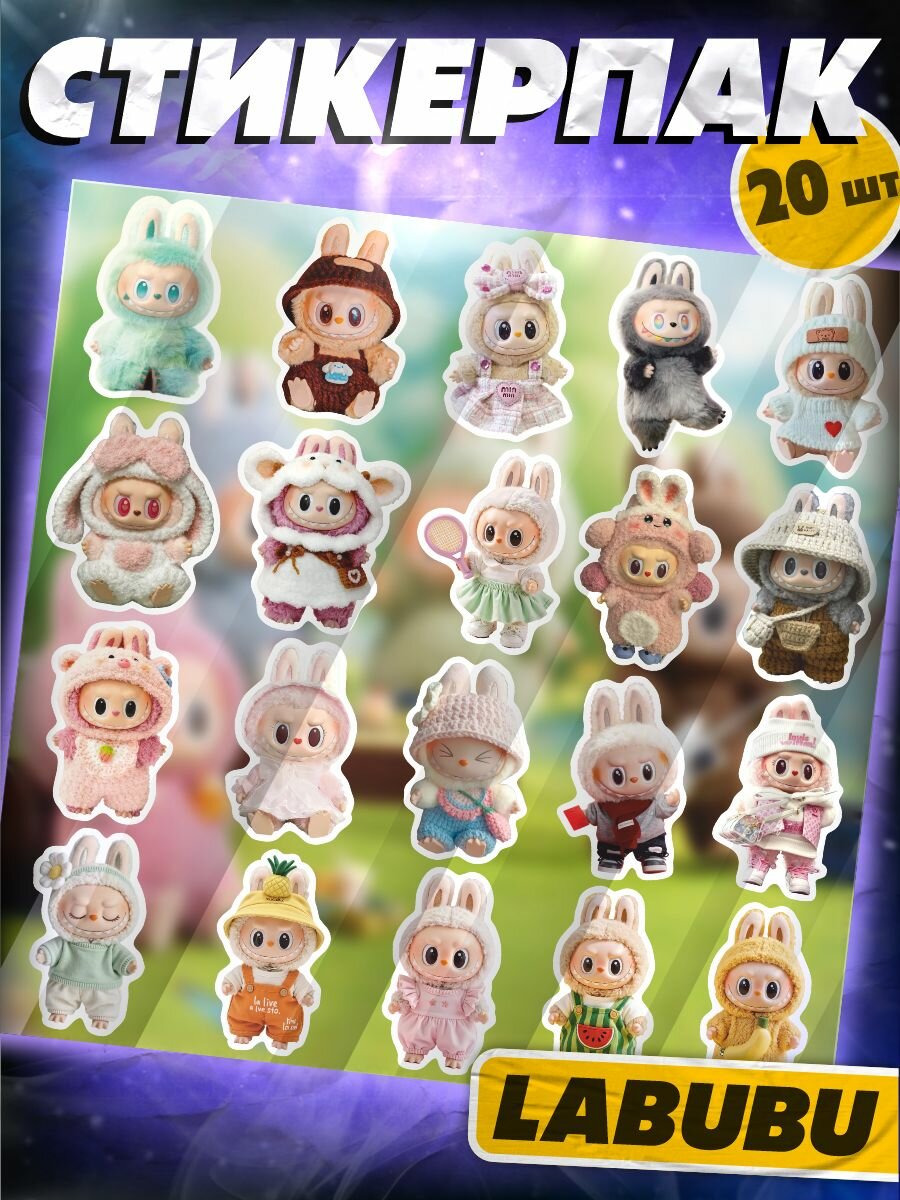Наклейки на телефон стикеры на чехол лабубу labubu оригинальные, влагостойкие, яркие