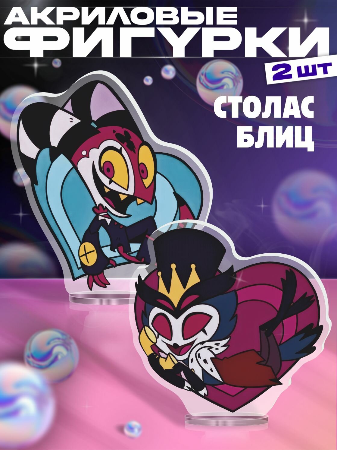 Акриловая фигурка набор Адский Босс Столас и Блиц