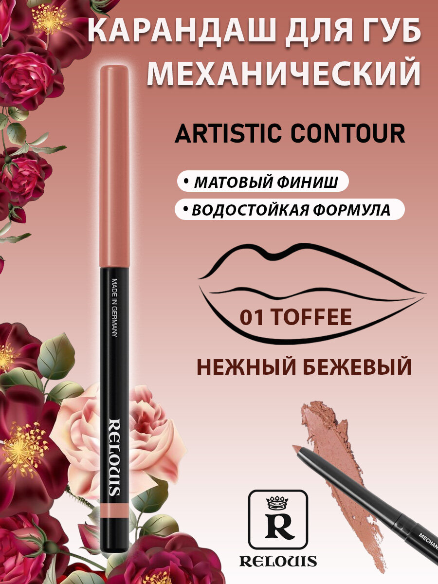 RELOUIS Карандаш механический для губ Artistic Contour 01 toffee– нежный бежевый