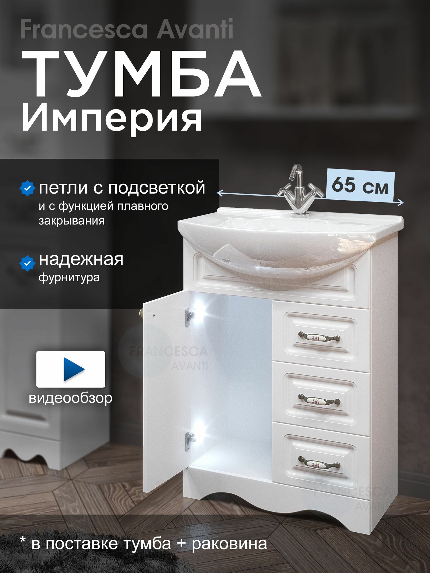 Тумба с раковиной для ванной Francesca Avanti Империя 65 белый, с подсветкой (1дв+3ящ, ум. Элеганс 65)