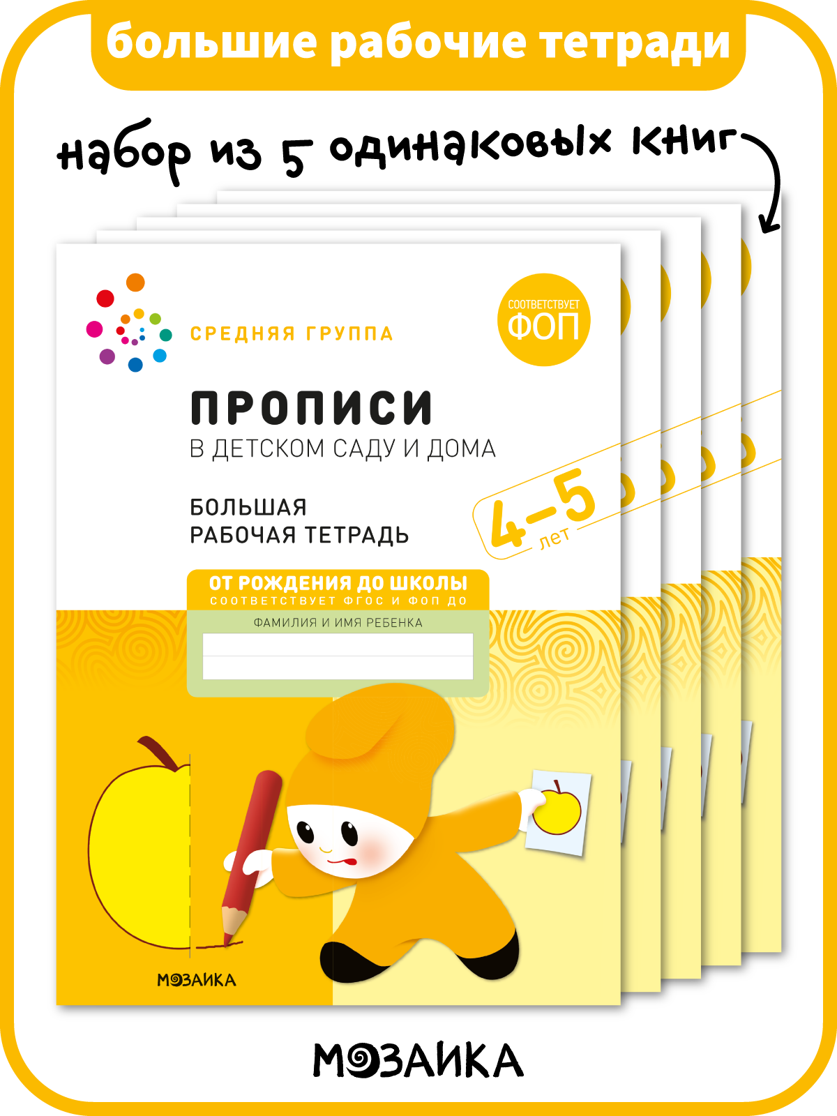 Набор прописей для дошкольников от рождения до школы для детей 4-5 лет, Рабочая тетрадь, ФОП (5 одинаковых тетрадей)