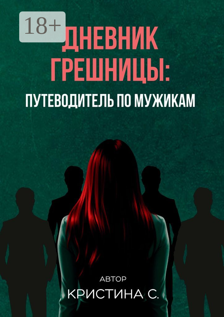 Дневник грешницы: путеводитель по мужикам