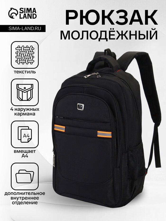Рюкзак молодёжный, со светоотражающими элементами, 2 отдела, 4 кармана, 37×17×54 см, чёрный