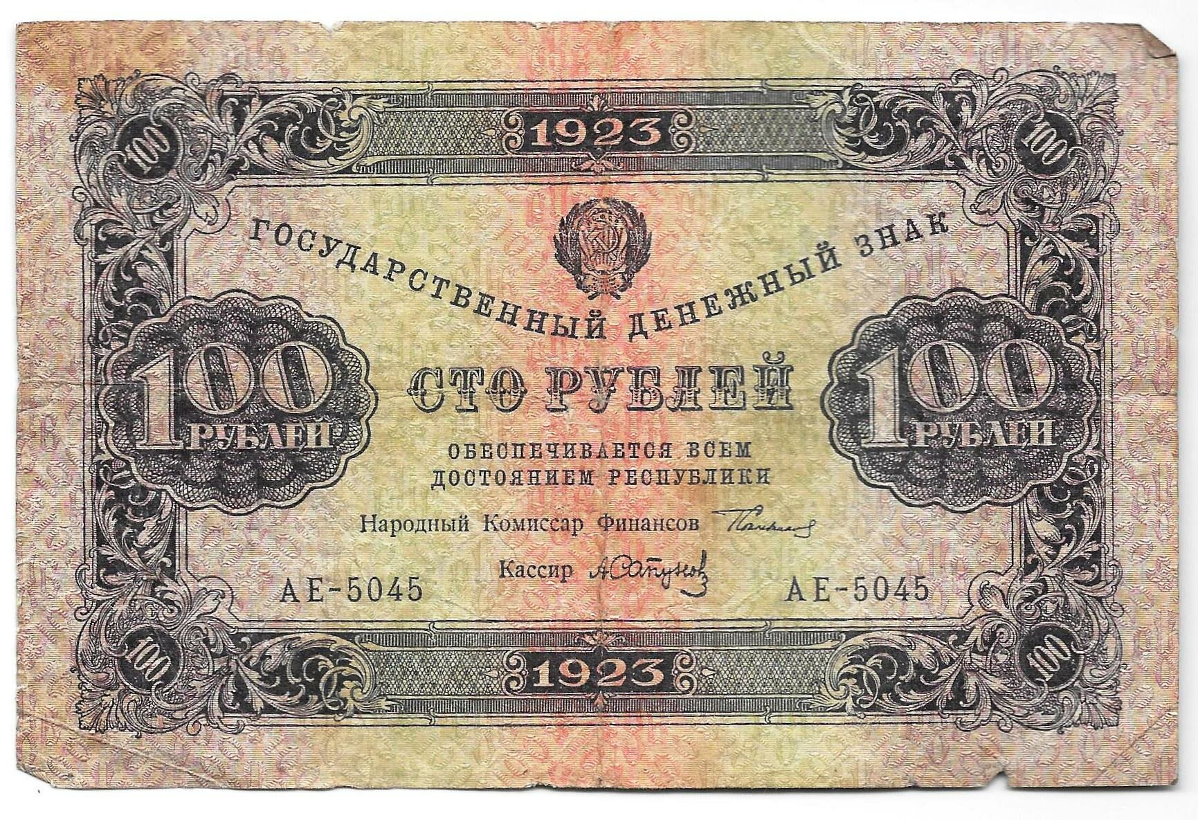 Банкнота 100 рублей 1923 1 выпуск Сапунов