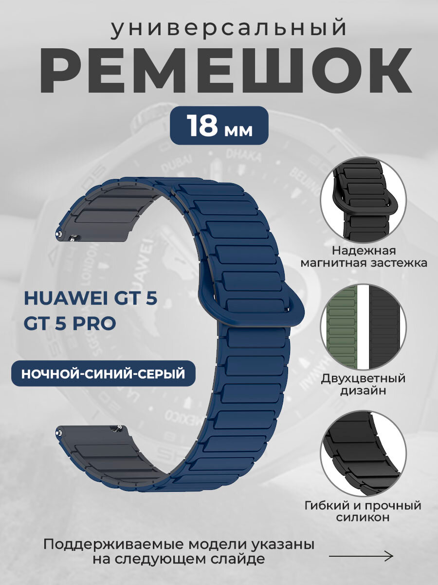 Универсальный магнитный ремешок для Huawei GT 5, GT 5 Pro 18 мм, ночной-синий-серый