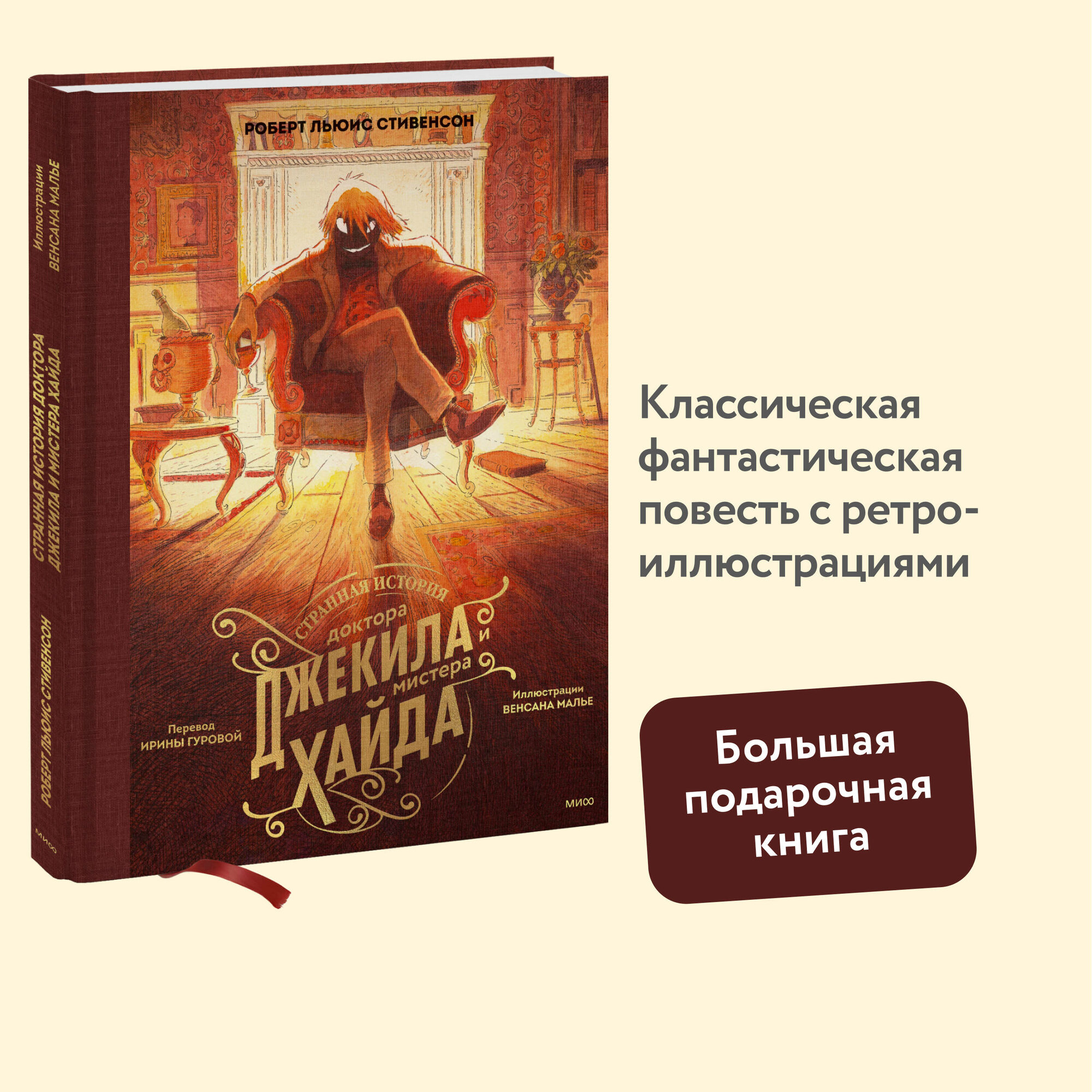Роберт Льюис Стивенсон, Венсан Малье. Странная история доктора Джекила и мистера Хайда