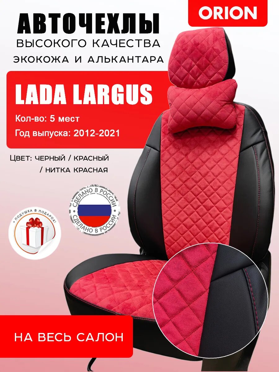 Автомобильные чехлы для Lada Largus 5 мест