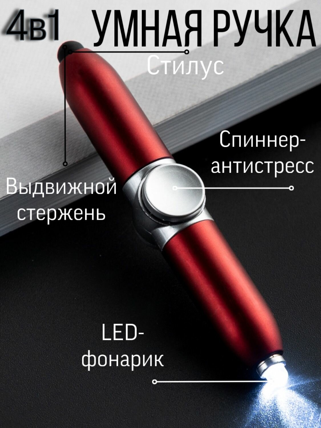 Ручка 4в1: для письма, спиннер, фонарик, стилус