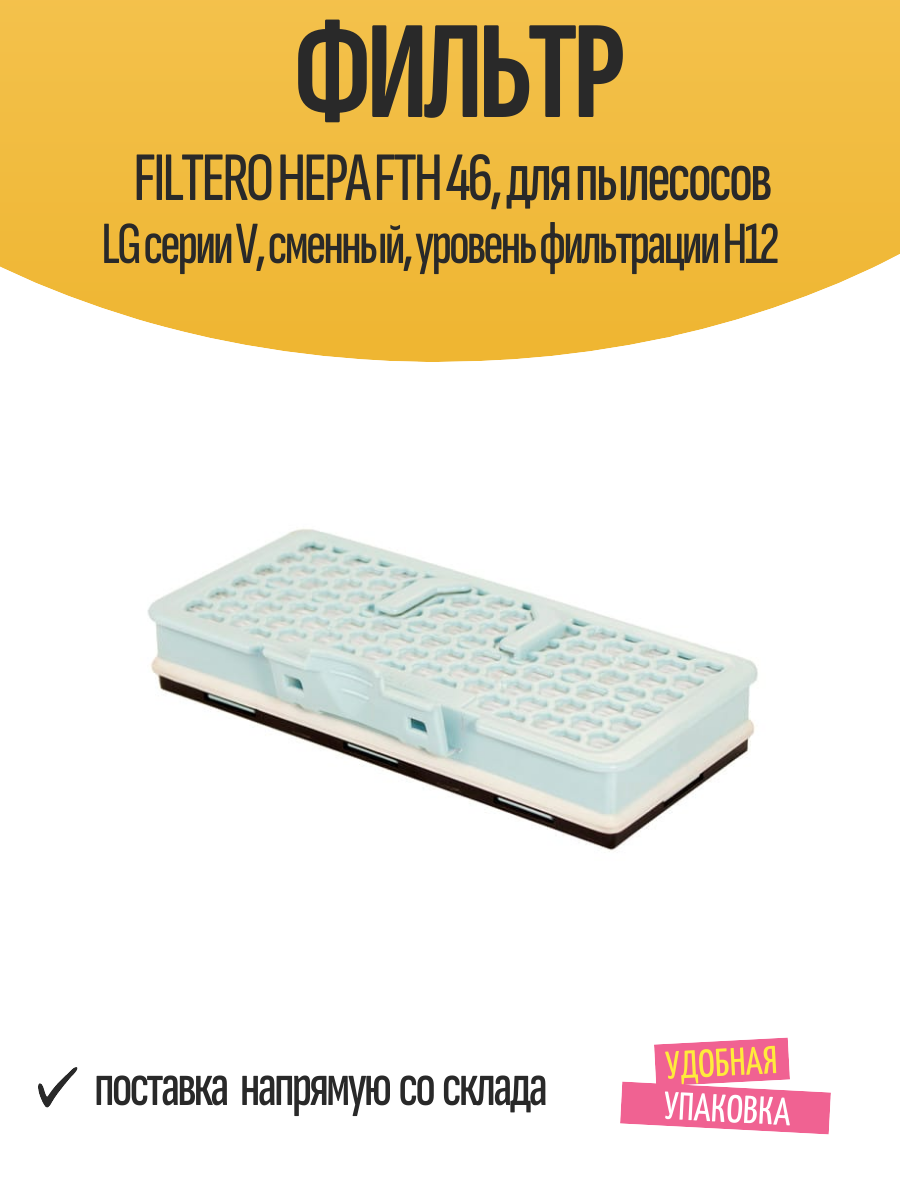 Фильтр FILTERO HEPA FTH 46, для пылесосов LG серии V, сменный, уровень фильтрации H12