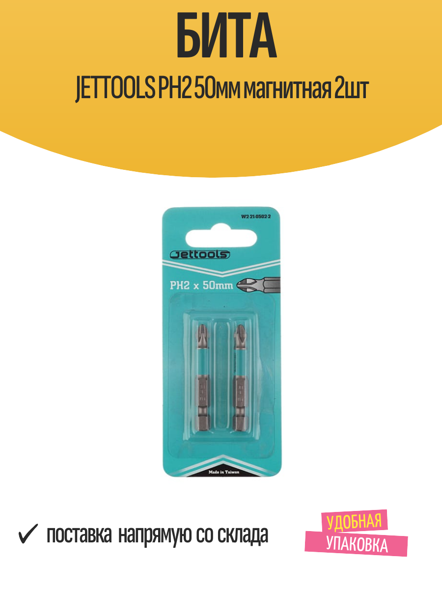 Набор бит JETTOOLS W2-21-0502-2 PH2, магнитные, ударные, 50 мм, 2 шт, серебристые