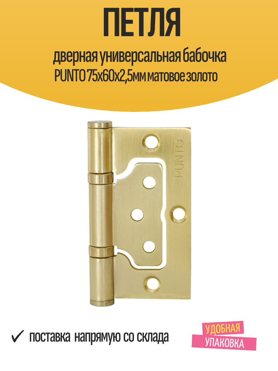Петля дверная универсальная бабочка PUNTO 75x60х2,5мм матовое золото
