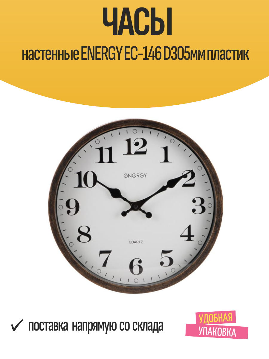 Часы настенные ENERGY ЕС-146 D305мм пластик
