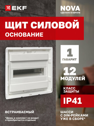 Основание силового щита EKF "Nova", 12 модулей, 1 ряд, 1 DIN-рейка, IP41, 1 габарит (Дверь ...
