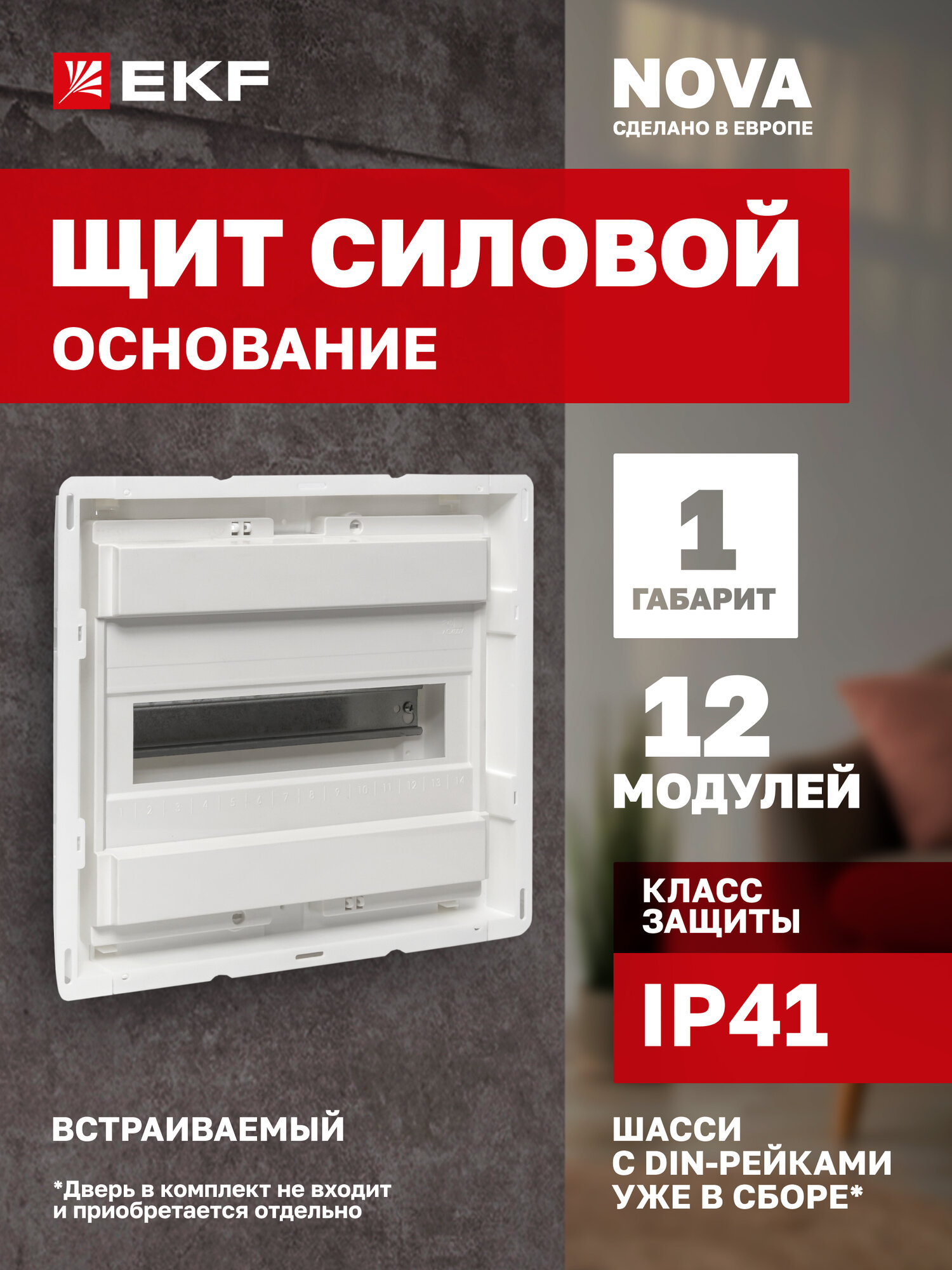 Основание силового щита EKF "Nova", 12 модулей, 1 ряд, 1 DIN-рейка, IP41, 1 габарит (Дверь приобретается отдельно)