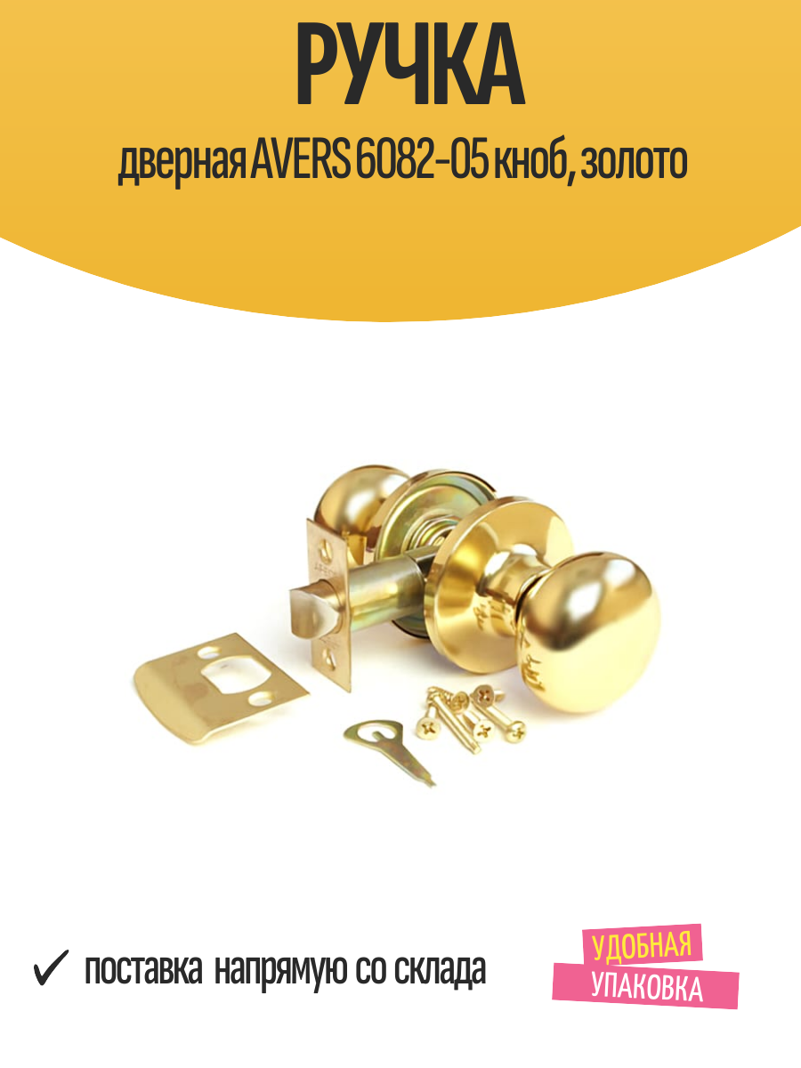 Ручка дверная "AVERS" 6082-05, кноб, золотистая, поворотная, 1 шт.