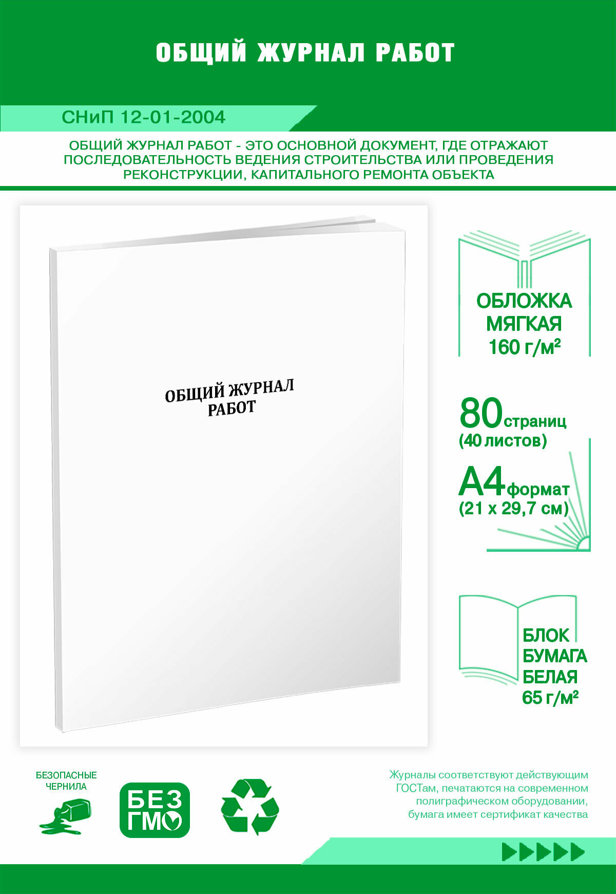 Общий журнал работ. СНиП 12-01-2004 80 страниц