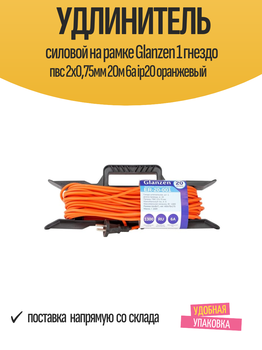 Удлинитель силовой на рамке Glanzen 1 гнездо пвс 2х0,75мм 20м 6а ip20 оранжевый