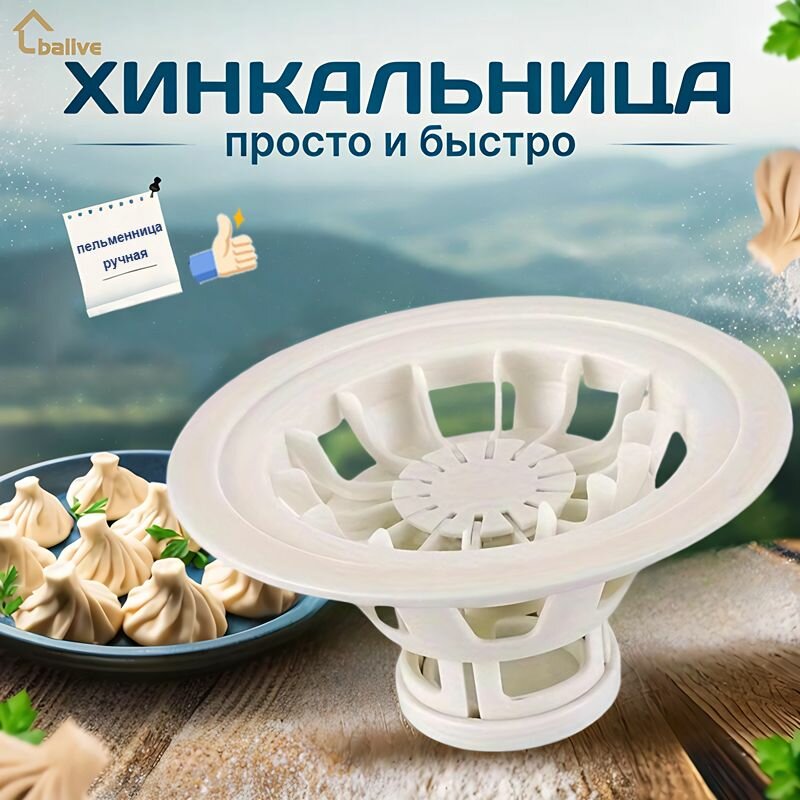 Хинкальница для лепки хинкали и пельменей удобный аппарат для домашнего приготовления грузинских блюд