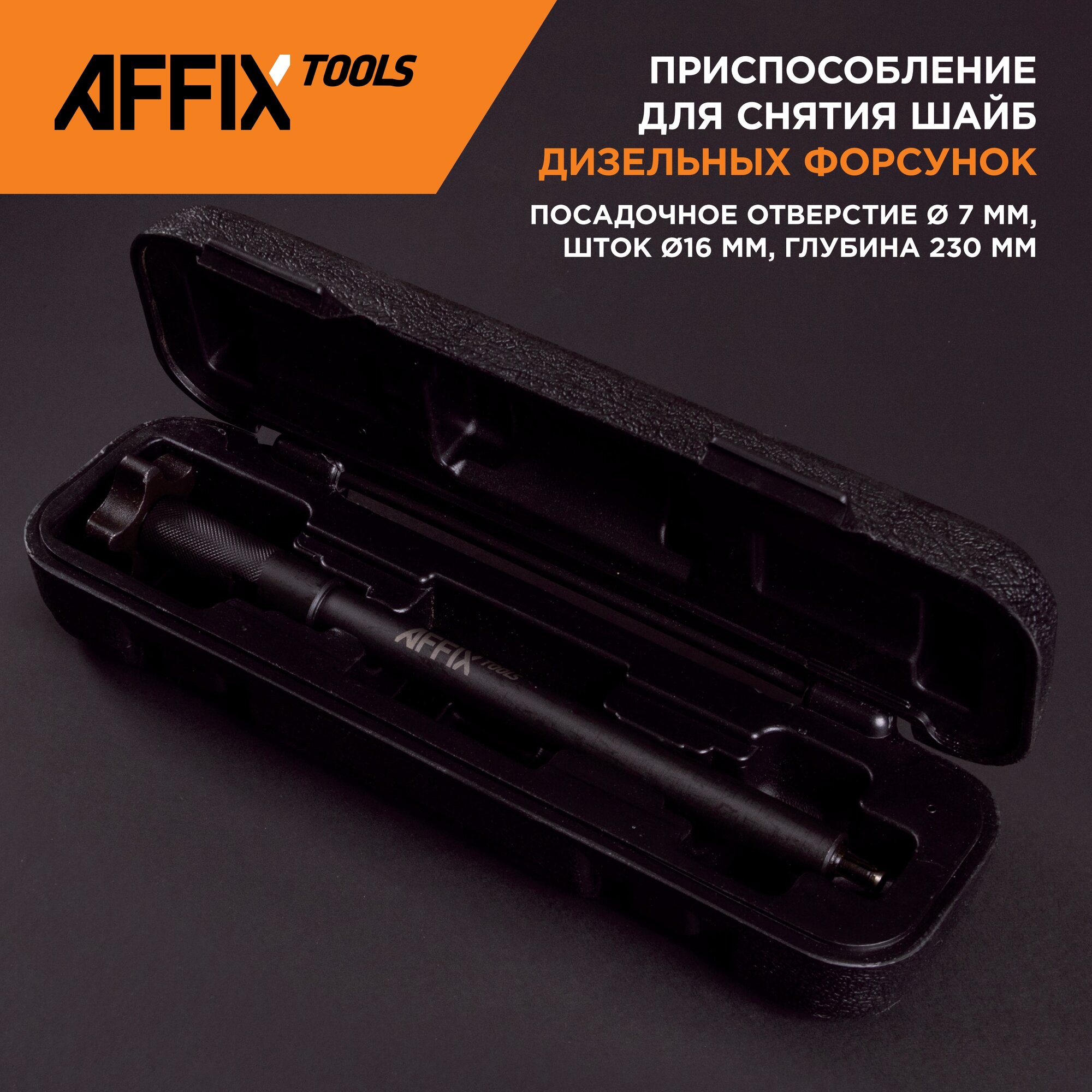 Приспособление для снятия шайб дизельных форсунок AFFIX AF10351011C