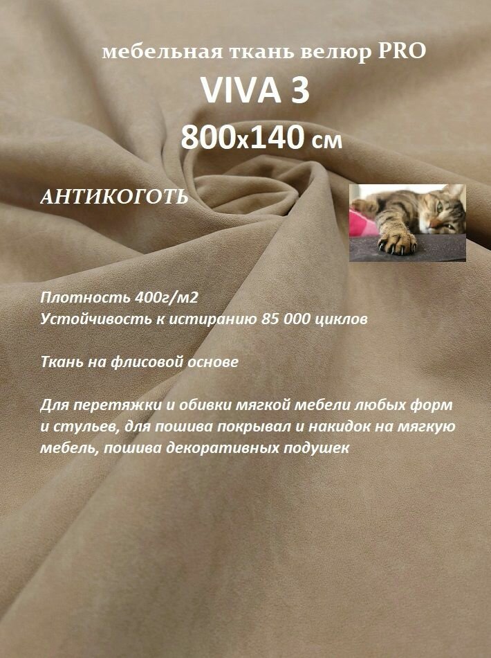 Отрез 800х140 см Ткань мебельная велюр VIVA 3 для обивки перетяжки и обшивки мебели, антивандальная