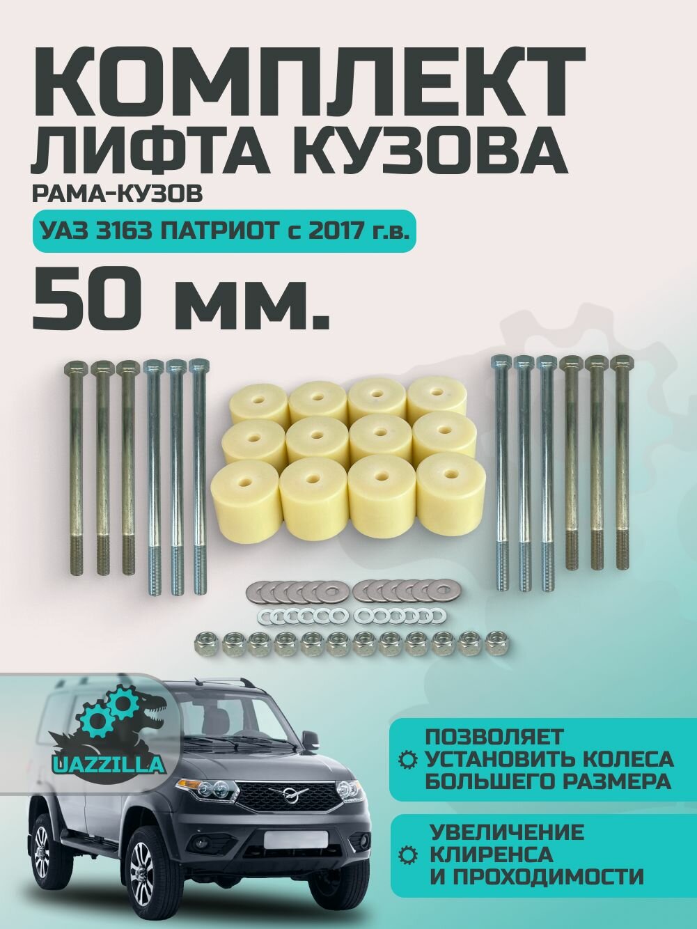Комплект лифта кузова УАЗ 3163 Патриот с 2017 г. в. 50 мм (рама-кузов)