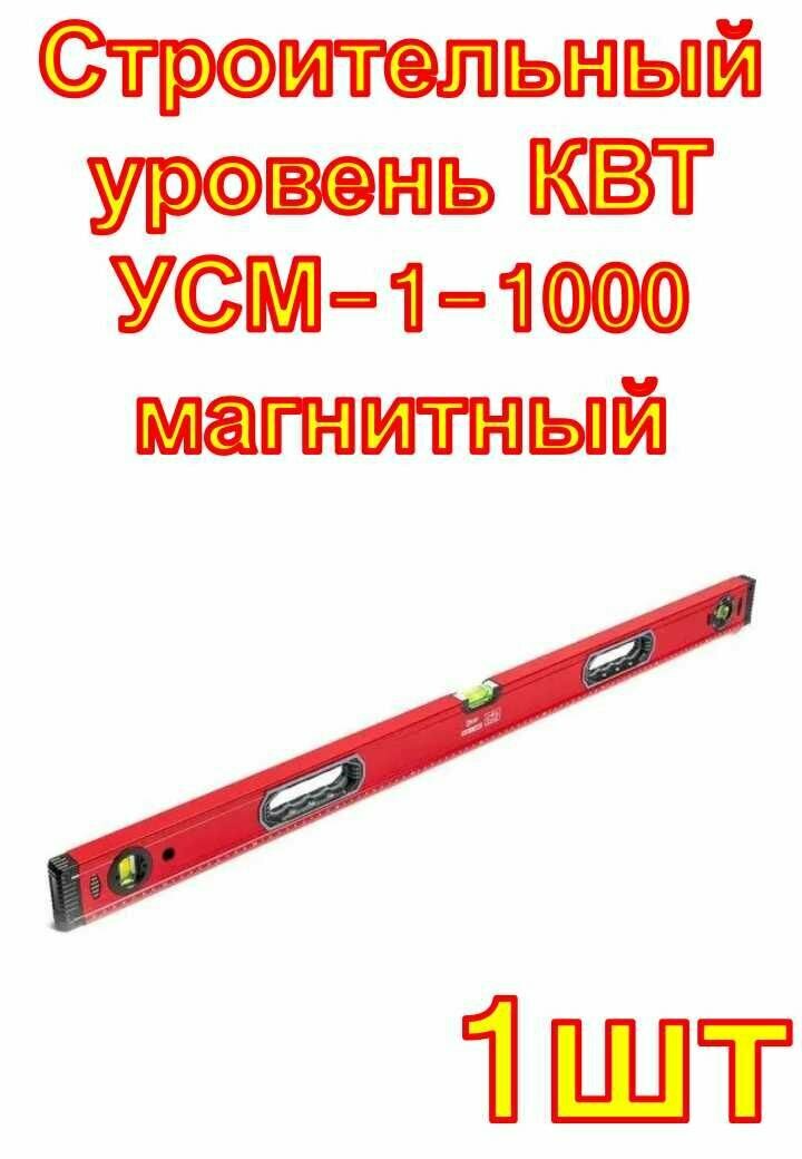 Строительный уровень КВТ УСМ-1-1000 магнитный