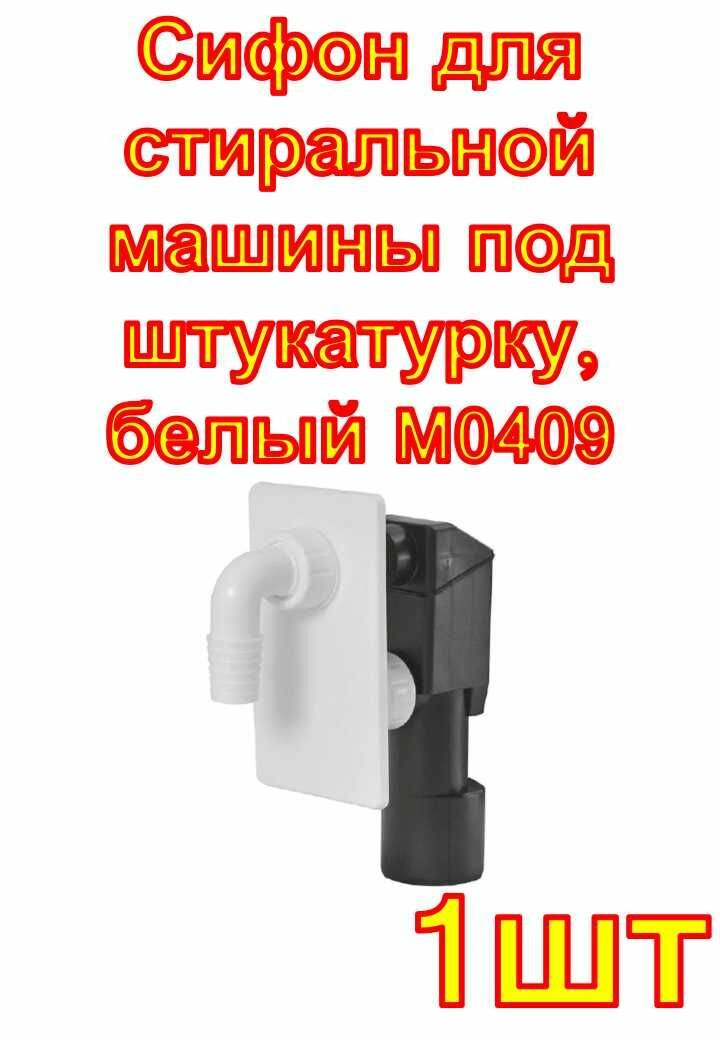 Сифон для стиральной машины под штукатурку, белый M0409