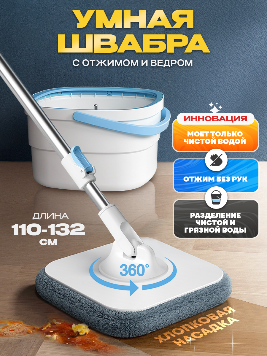 Умная швабра с отжимом и ведром 2,5 л для мытья пола и окон, насадка из микрофибры, телескопическая рукоятка 110-132 см