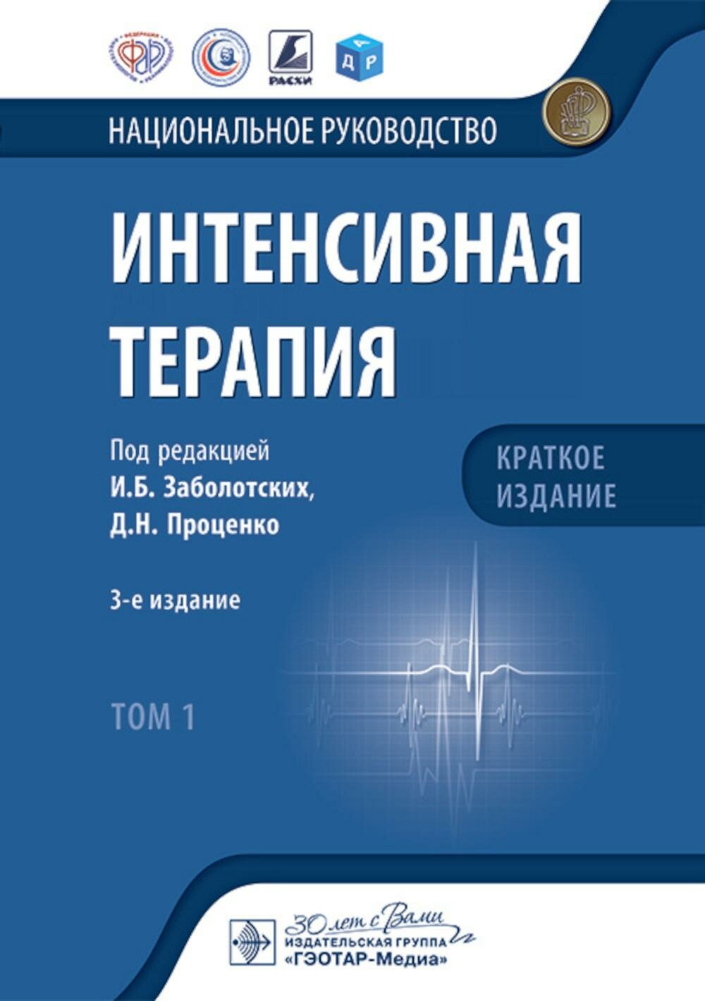 Интенсивная терапия: национальное руководство. Краткое издание. В 2 т. Т. 1. 3-е изд. Под ред. Заболотских И. Б. Гэотар-медиа