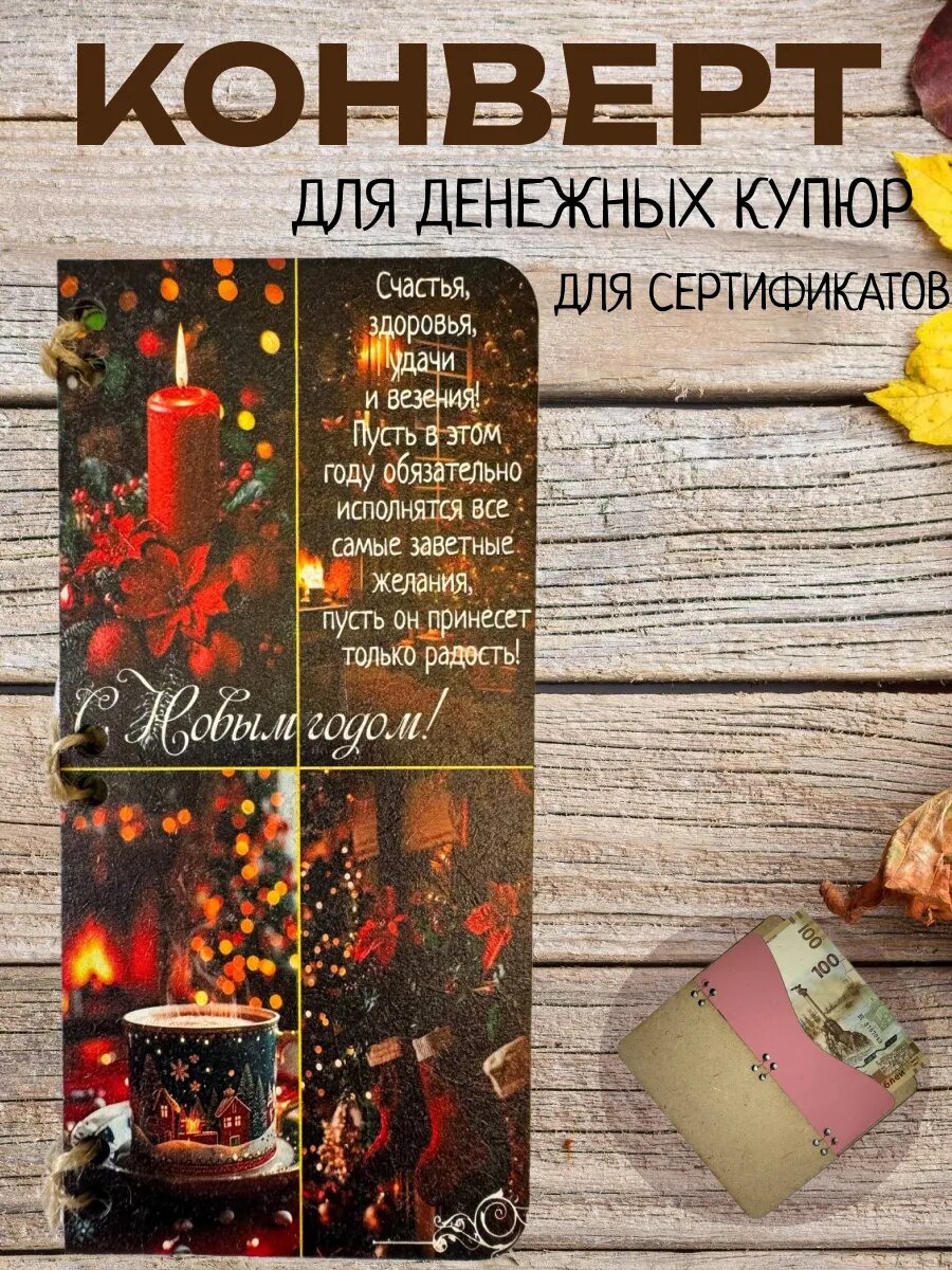 Деревянный конверт для денег и сертификатов новый год