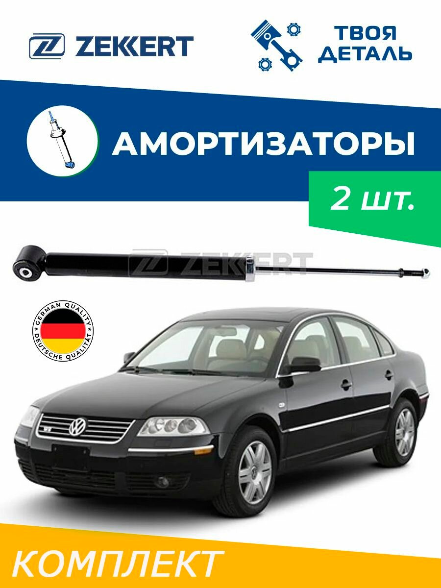 Амортизаторы задние на VW Passat B5