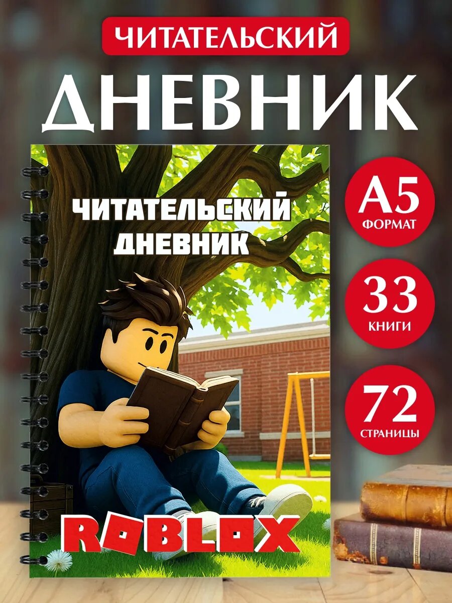 Читательский дневник для девочек, для мальчиков Роблокс, дневник на 33 Книги