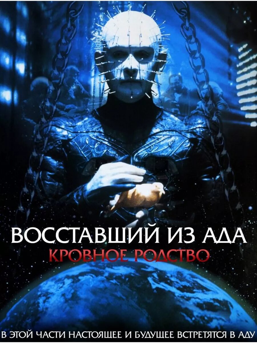 Восставший из ада 4: Кровное родство (1996) (DVD-R)