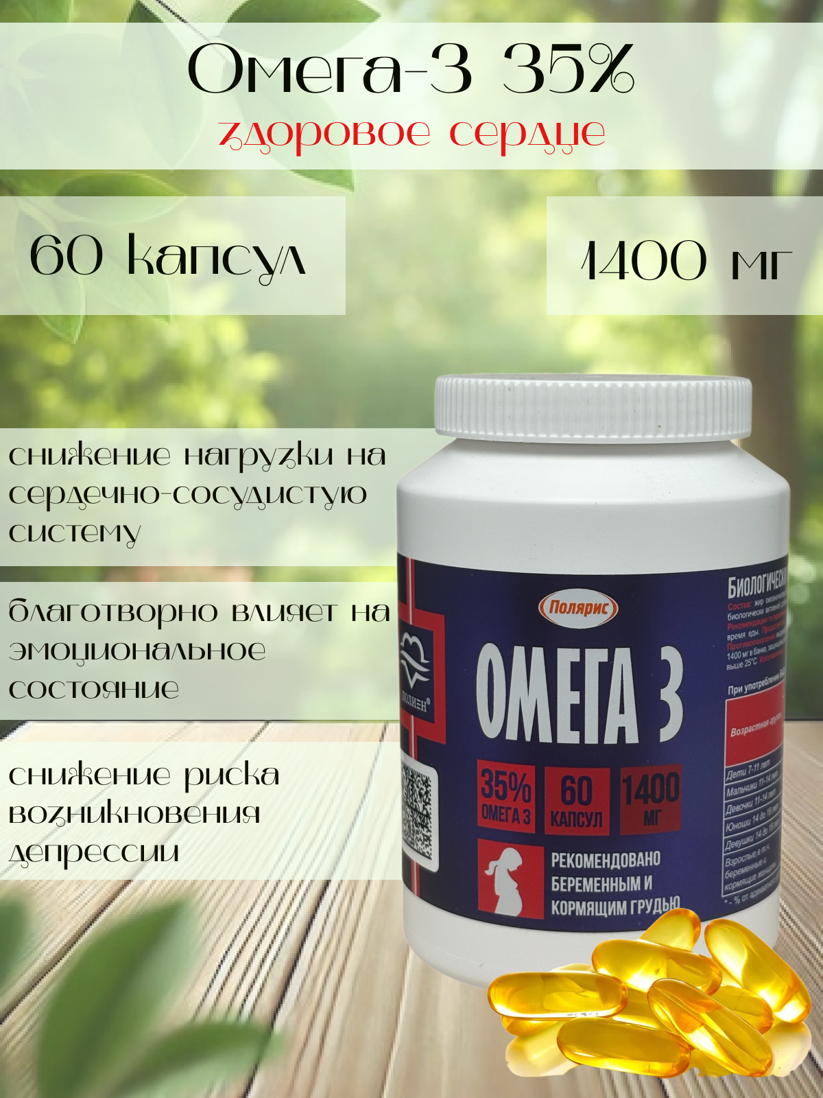 Полиен Омега-3 Полярис, для сердца, суставов, волос и ногтей, 35%, 60 шт